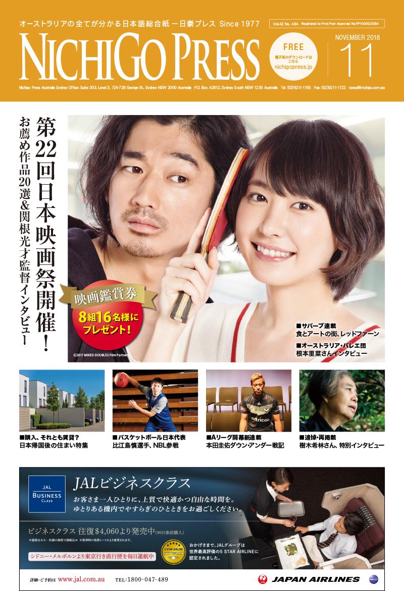 日豪プレス全国版 – バックナンバー – 日豪プレス全国版 – 全国版2018年11月号 | 日豪プレス – オーストラリアの生活情報サイト (NICHIGO PRESS)