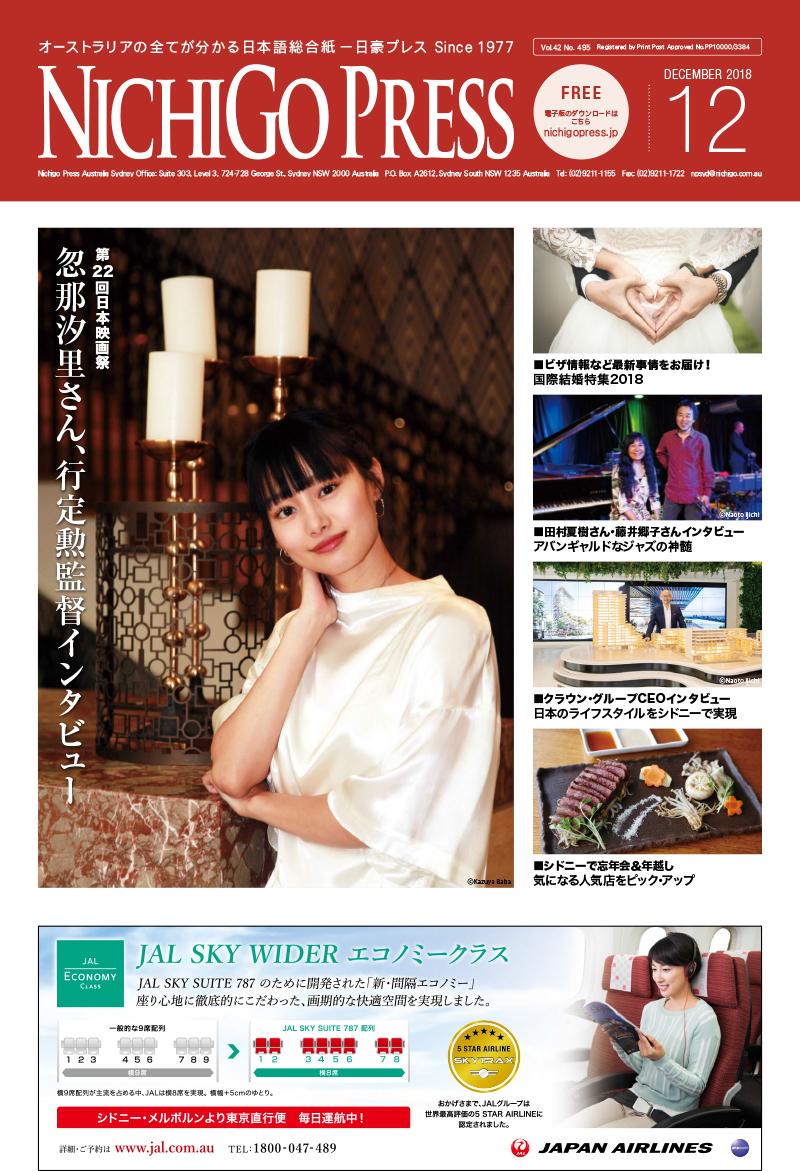 日豪プレス全国版 – バックナンバー – 日豪プレス全国版 – 全国版2018年12月号 | 日豪プレス – オーストラリアの生活情報サイト (NICHIGO PRESS)