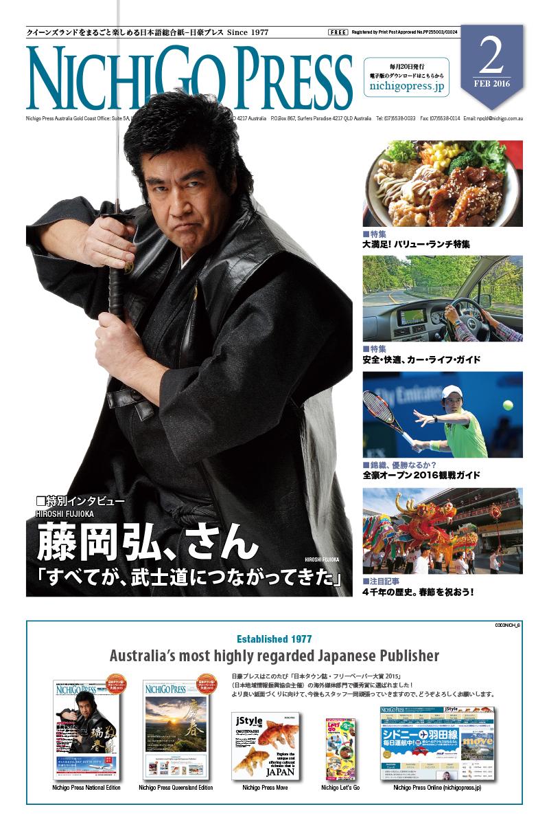 日豪プレス全国版 – バックナンバー – 日豪プレス･クイーンズランド版 – QLD版2016年2月号 | 日豪プレス – オーストラリアの生活情報サイト (NICHIGO PRESS)