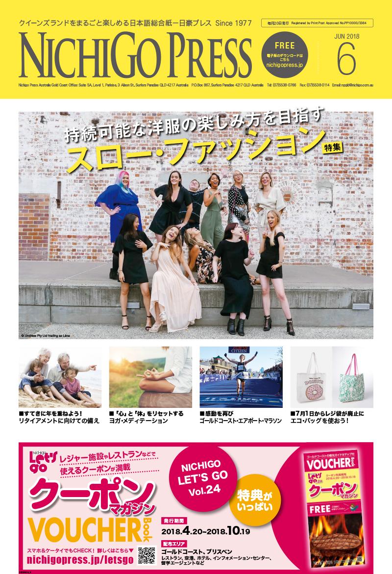 日豪プレス全国版 – バックナンバー – 日豪プレス･クイーンズランド版 – QLD版2018年6月号 | 日豪プレス – オーストラリアの生活情報サイト (NICHIGO PRESS)