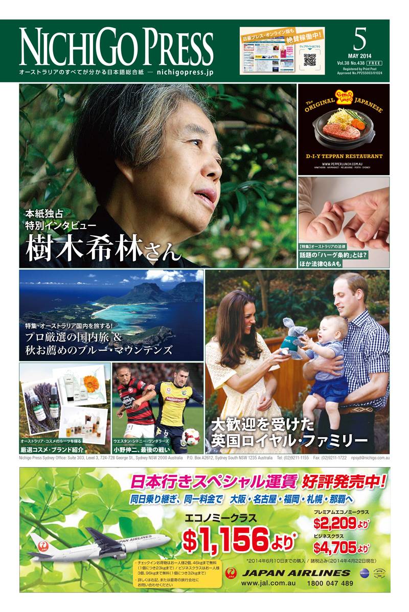 日豪プレス全国版 – バックナンバー – 日豪プレス全国版 – 全国版2014年05月号 | 日豪プレス – オーストラリアの生活情報サイト (NICHIGO PRESS)