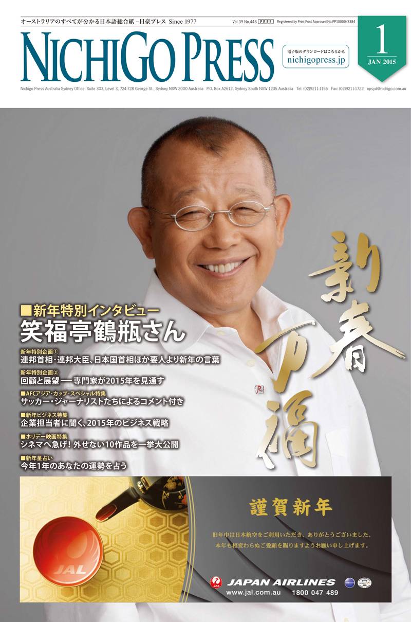 日豪プレス全国版 – バックナンバー – 日豪プレス全国版 – 全国版2015年01月号 | 日豪プレス – オーストラリアの生活情報サイト (NICHIGO PRESS)