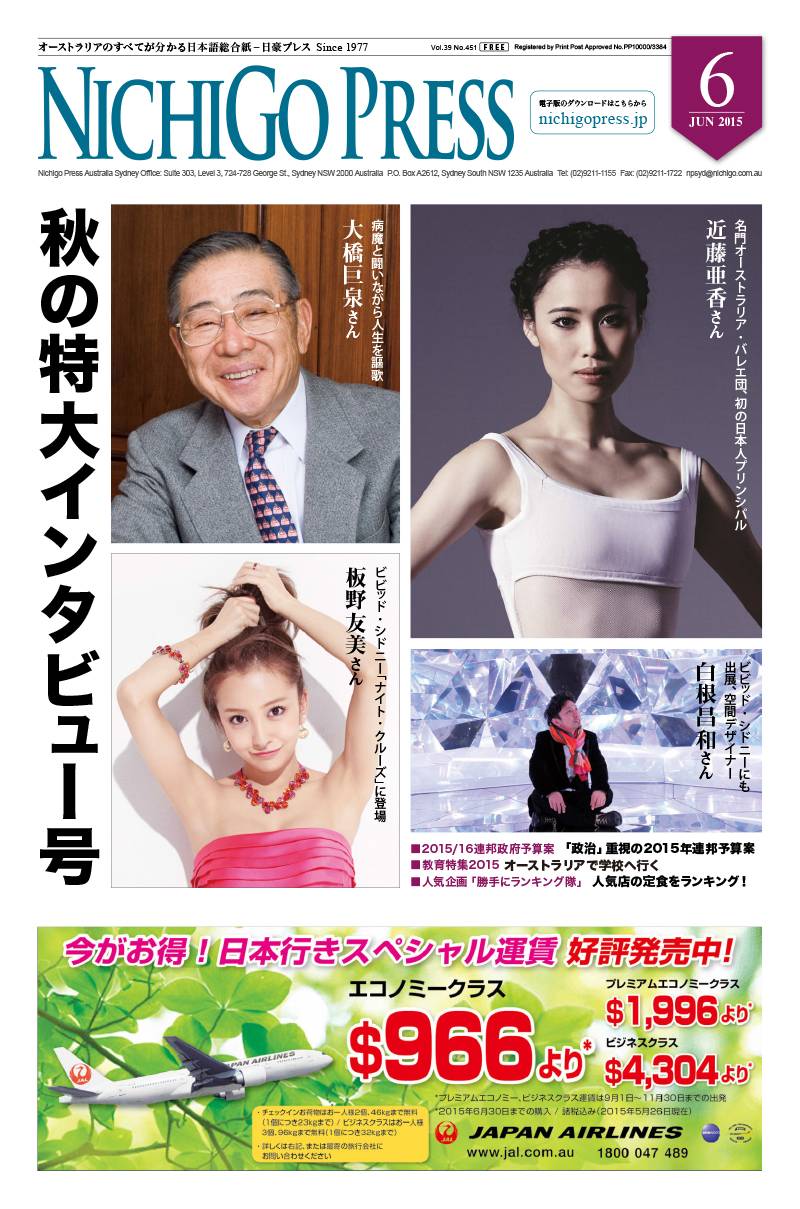日豪プレス全国版 – バックナンバー – 日豪プレス全国版 – 全国版2015年06月号 | 日豪プレス – オーストラリアの生活情報サイト (NICHIGO PRESS)