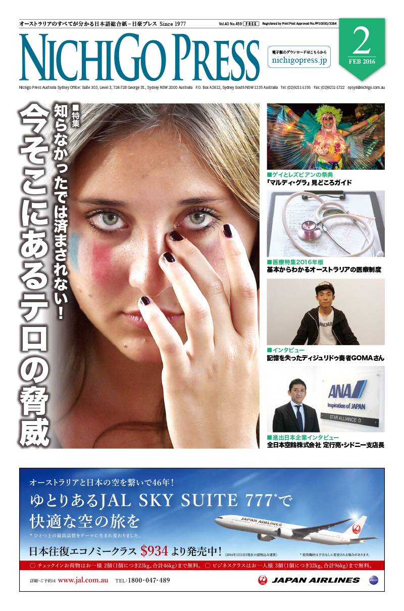 日豪プレス全国版 – バックナンバー – 日豪プレス全国版 – 全国版2016年02月号 | 日豪プレス – オーストラリアの生活情報サイト (NICHIGO PRESS)