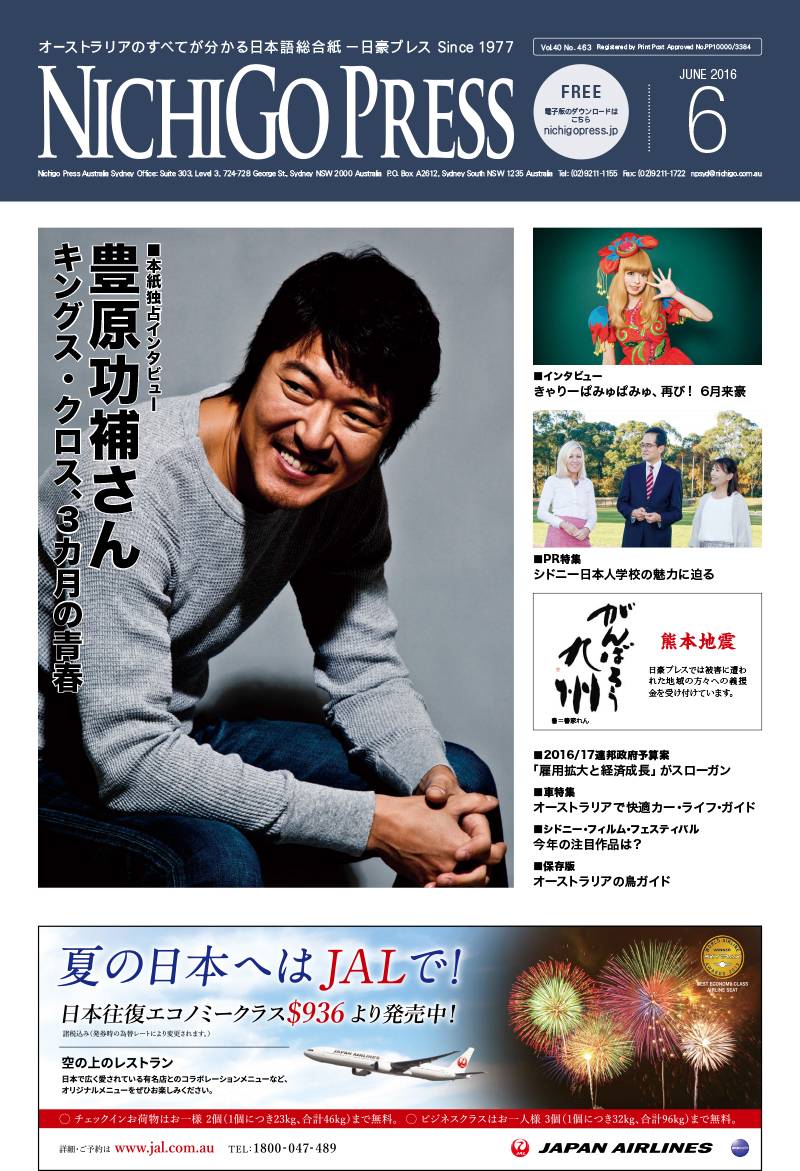 日豪プレス全国版 – バックナンバー – 日豪プレス全国版 – 全国版2016年06月号 | 日豪プレス – オーストラリアの生活情報サイト (NICHIGO PRESS)