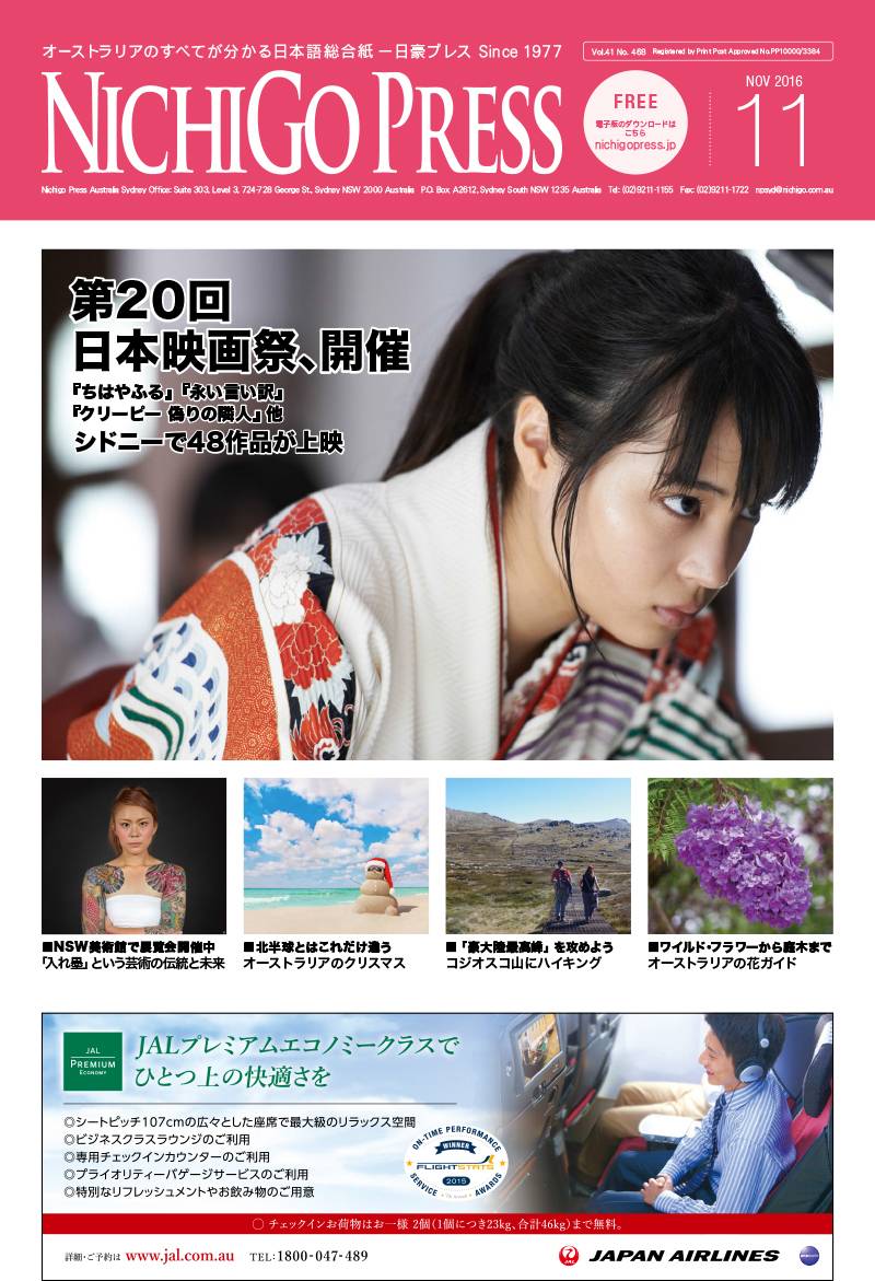 日豪プレス全国版 – バックナンバー – 日豪プレス全国版 – 全国版2016年11月号 | 日豪プレス – オーストラリアの生活情報サイト (NICHIGO PRESS)