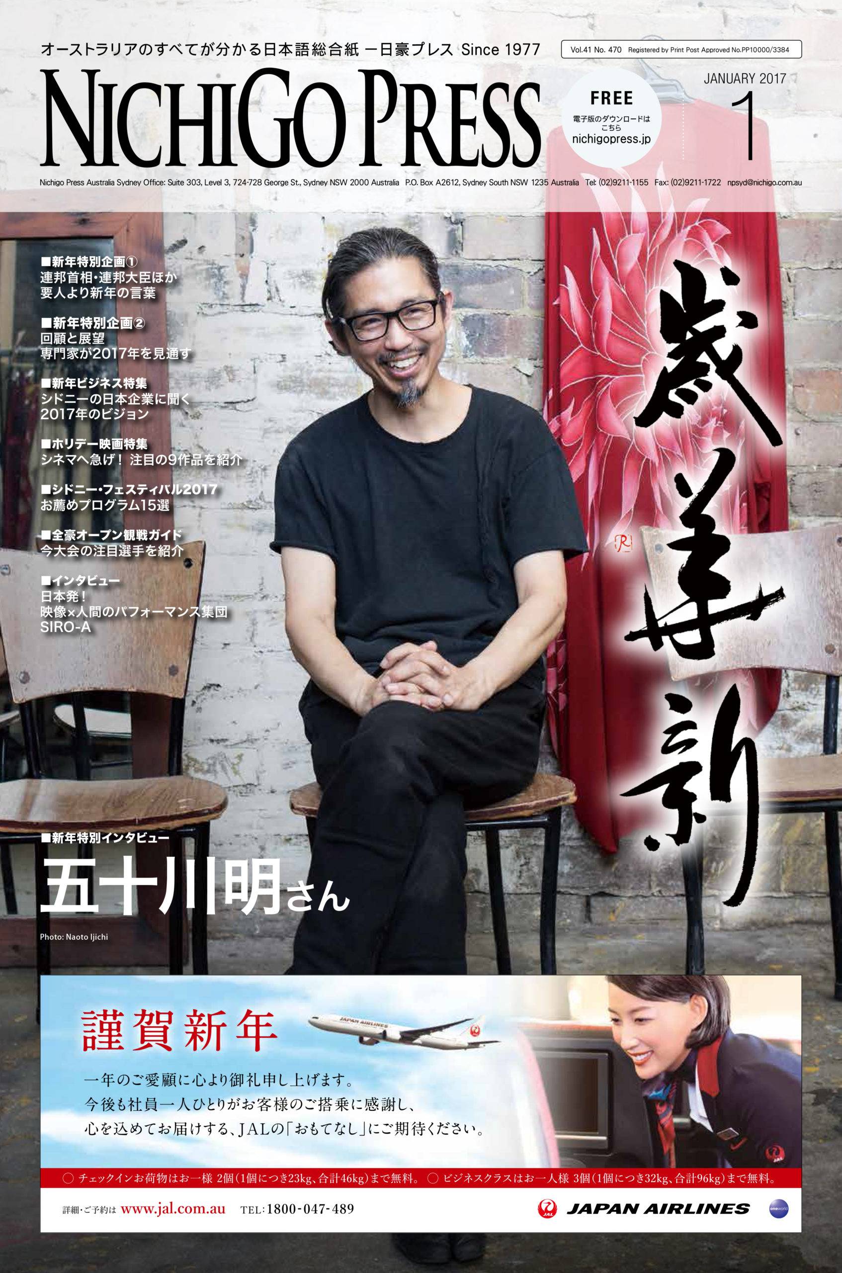 日豪プレス全国版 – バックナンバー – 日豪プレス全国版 – 全国版2017年01月号 | 日豪プレス – オーストラリアの生活情報サイト (NICHIGO PRESS)