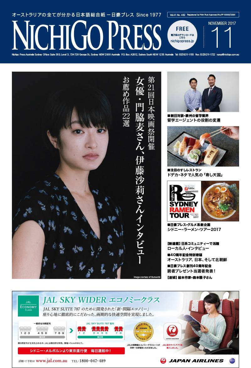 日豪プレス全国版 – バックナンバー – 日豪プレス全国版 – 全国版2017年11月号 | 日豪プレス – オーストラリアの生活情報サイト (NICHIGO PRESS)