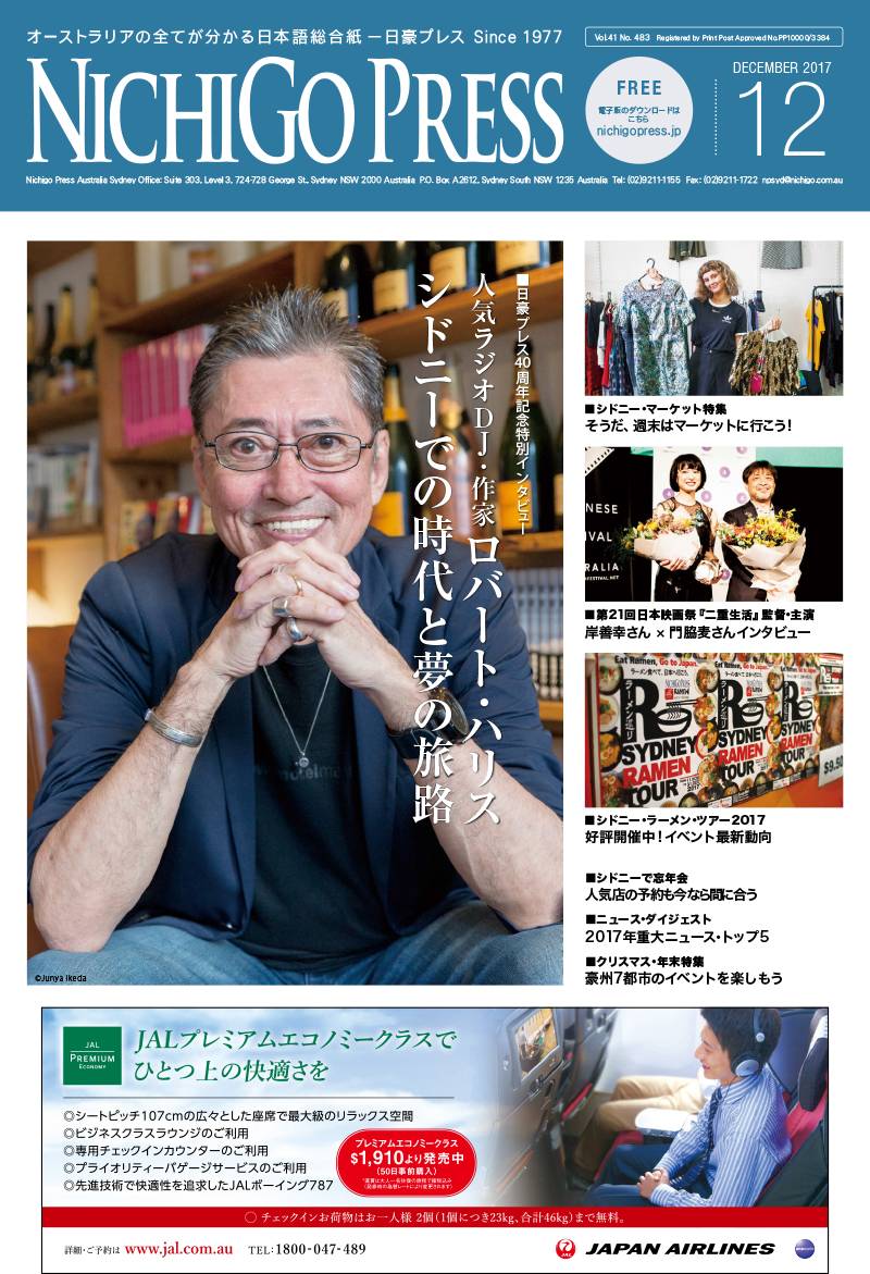 日豪プレス全国版 – バックナンバー – 日豪プレス全国版 – 全国版2017年12月号 | 日豪プレス – オーストラリアの生活情報サイト (NICHIGO PRESS)