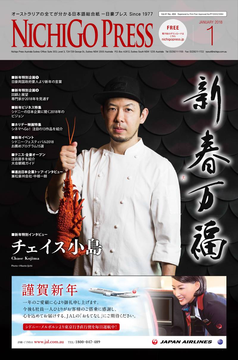 日豪プレス全国版 – バックナンバー – 日豪プレス全国版 – 全国版2018年01月号 | 日豪プレス – オーストラリアの生活情報サイト (NICHIGO PRESS)