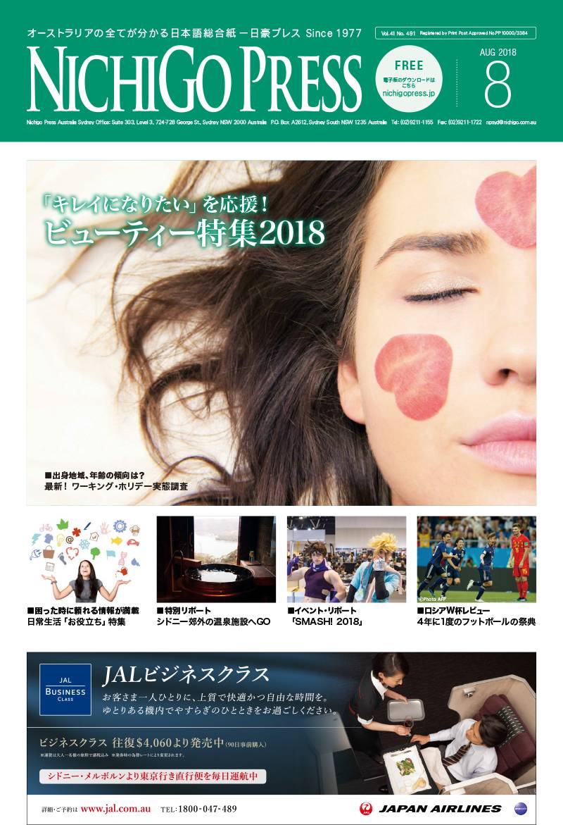 日豪プレス全国版 – バックナンバー – 日豪プレス全国版 – 全国版2018年08月号 | 日豪プレス – オーストラリアの生活情報サイト (NICHIGO PRESS)