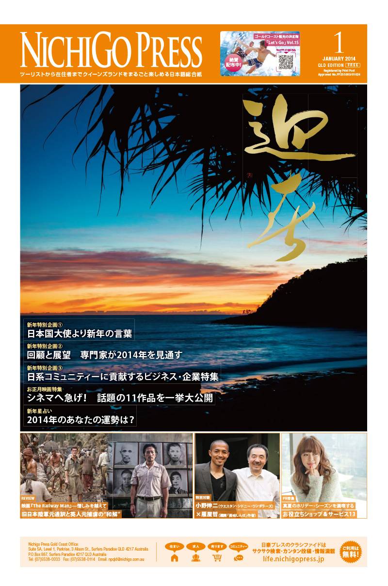 日豪プレス全国版 – バックナンバー – 日豪プレス･クイーンズランド版 – QLD版2014年1月号 | 日豪プレス – オーストラリアの生活情報サイト (NICHIGO PRESS)